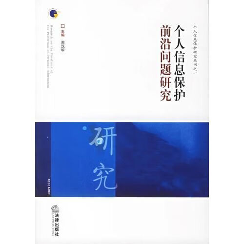 个人信息保护前沿问题研究9787503666520