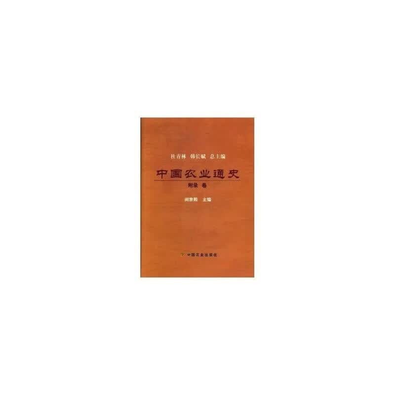 中国农业通史 附录卷