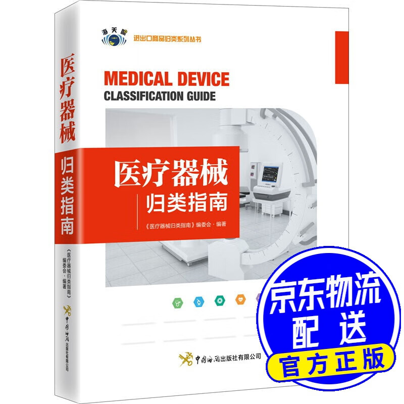 《医疗器械归类指南》