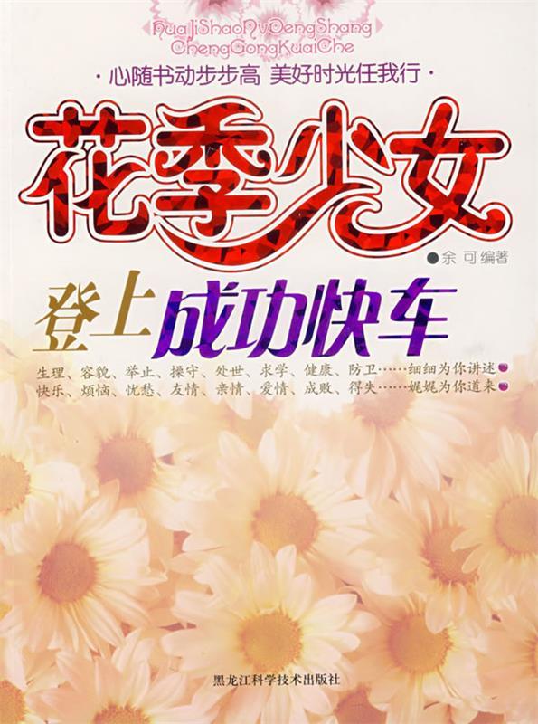 花季少女登上成功快车 余可编著【书】