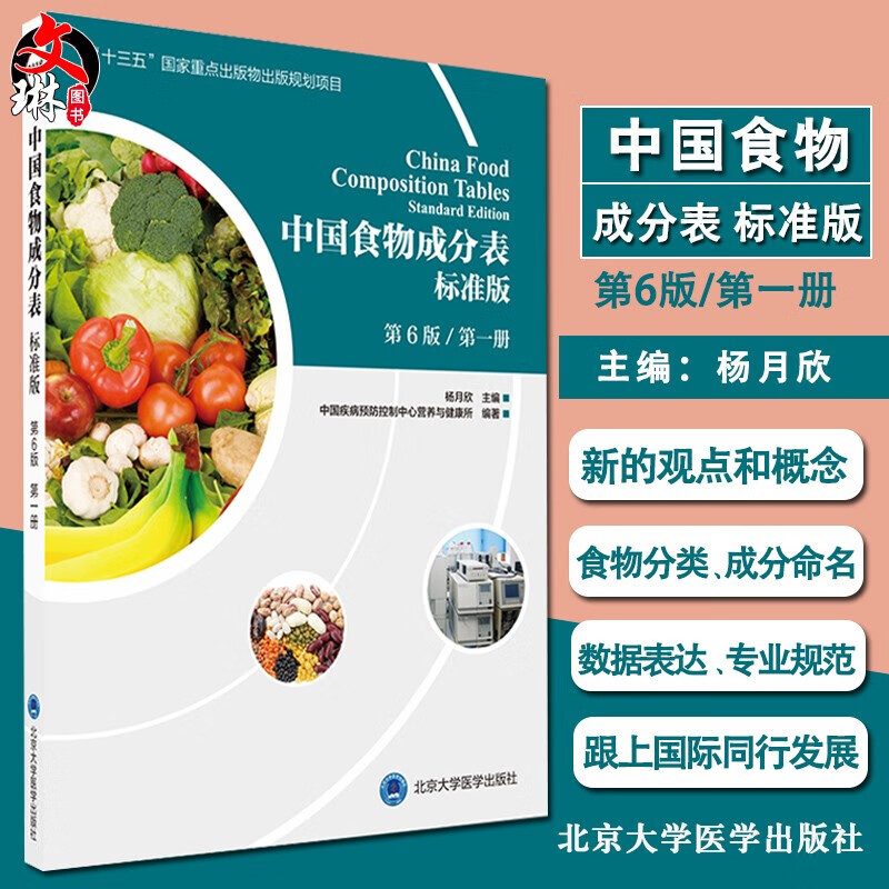2023中国食物成分表 标准版 第6六版 册 杨月欣编 北京大学医学出版社2023健康管理师中国营养师培训教