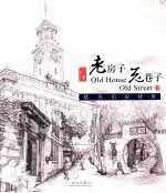 武汉老房子老巷子·优秀历史建筑 蓝青 武汉出版社 9787543049642