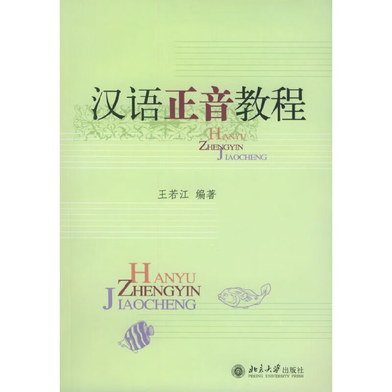 汉语正音教程（附光盘）