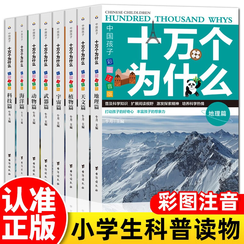 全8册十万个为什么注音版小学生课外阅读儿童科普百科全书