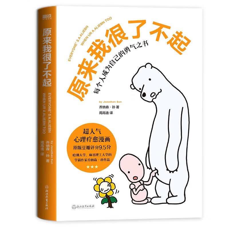 【全新包邮】原来我很了不起9787572253331 原来我很了不起