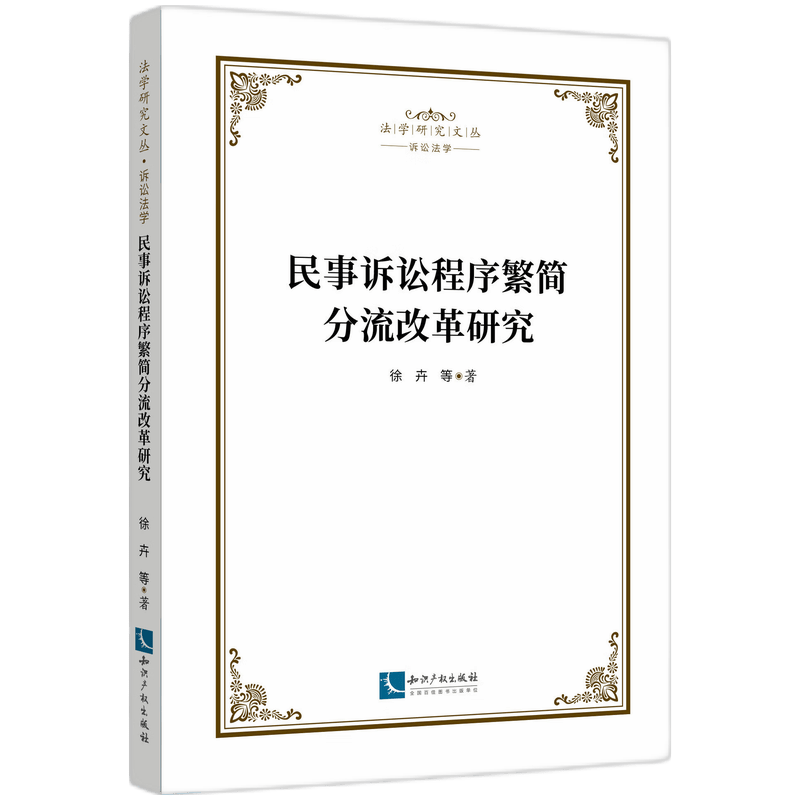 民事诉讼程序繁简分流改革研究