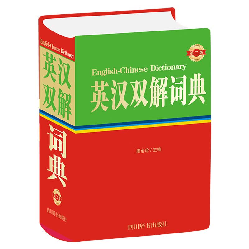 英汉双解词典（第二版）英汉双解词典（第二版）