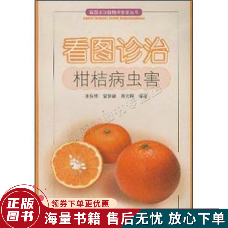 看图诊治柑桔病虫害