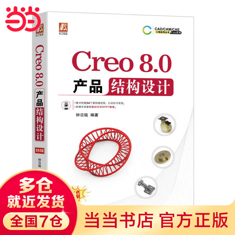 Creo 8.0 产品结构设计