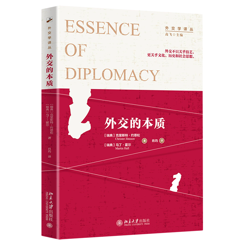外交的本质/外交学译丛