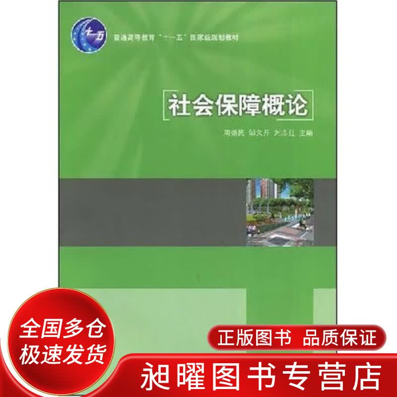 社会保障概论9787501964284【精选】