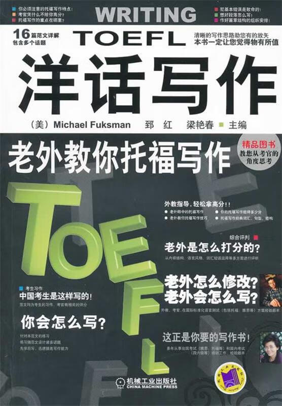 洋话写作 (美)富克斯曼,郅红,梁艳春 机械工业出版社