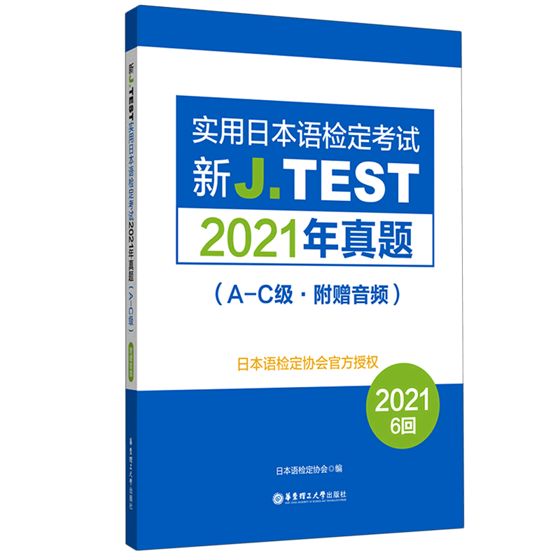 新J.TEST实用日本语检定考试2021年真题(A-C级)