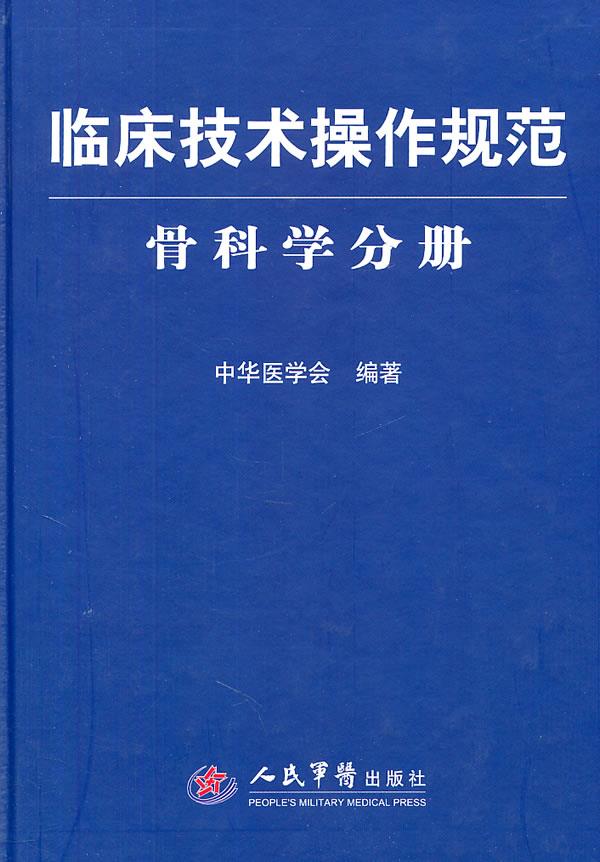临床技术操作规范.骨科学分册