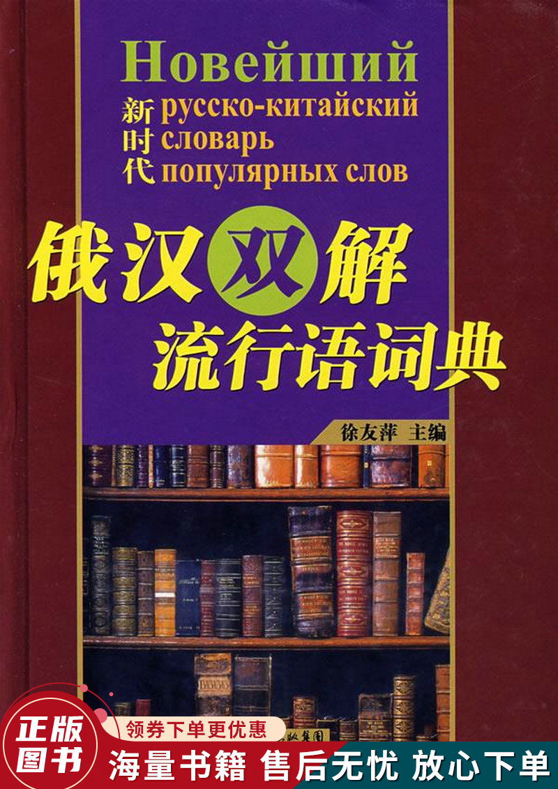 新时代—俄汉双解流行语词典