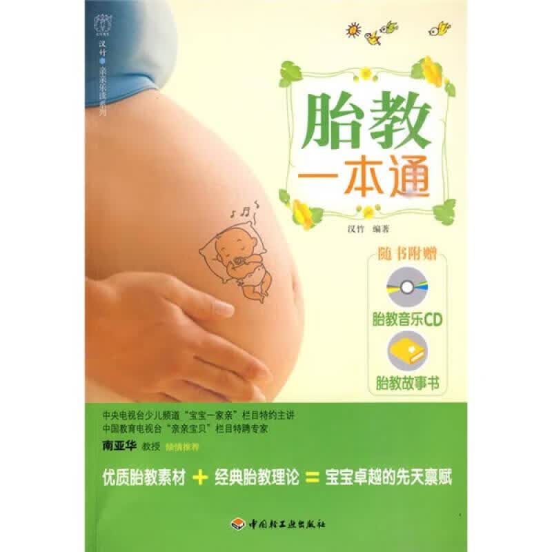 二手胎教一本通