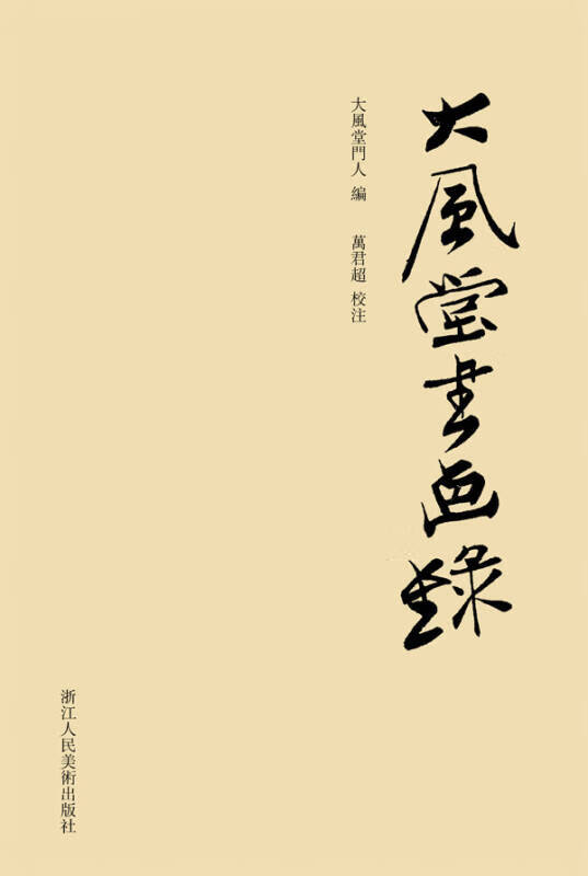 大风堂书画录【好书】