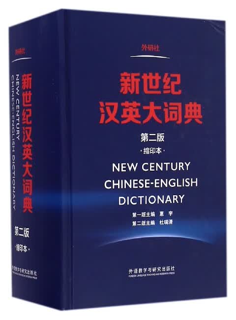 新世纪汉英大词典(第2版缩印本)(精)