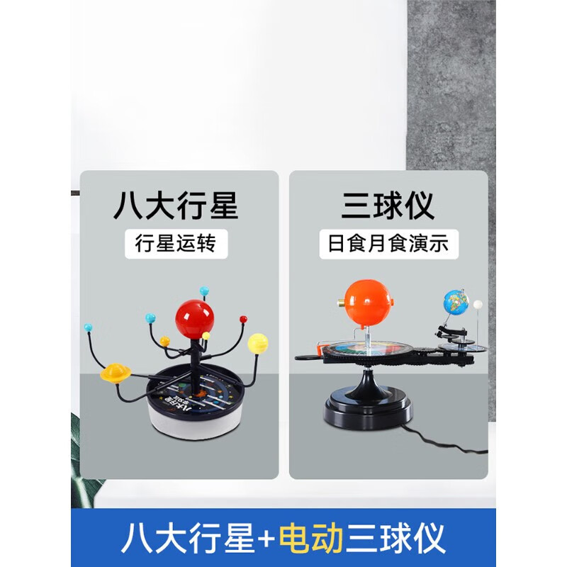 三球仪太阳月亮地球仪学生用教学球仪器模型天文地理启蒙益智玩具 八大行星+电动三球仪