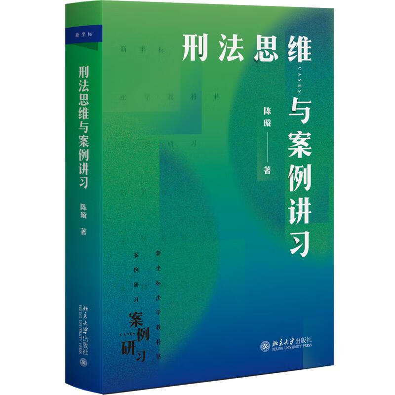 刑法思维与案例讲习 图书