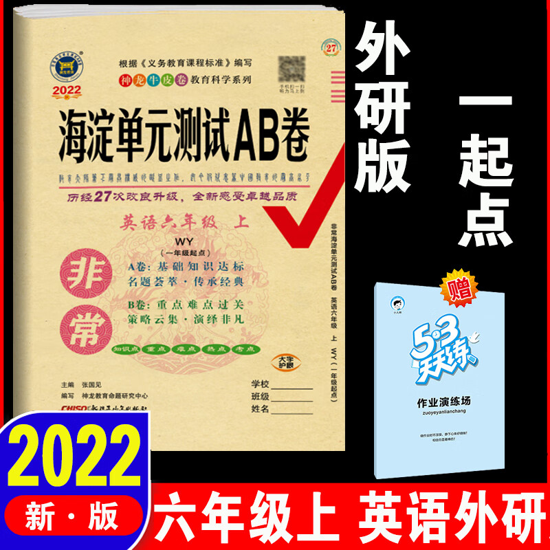 海淀单元测试ab卷六年级上册试卷测试卷全套语文数学英语人教版青岛版外研版2022小学6年级上册同步训练练习 英语 -外研版(一起点) 六年级上