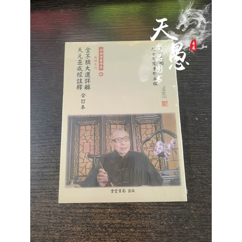 全新 梁湘润著作集：金不换大运详解 天元巫咸经注释（合订本） （合订本）