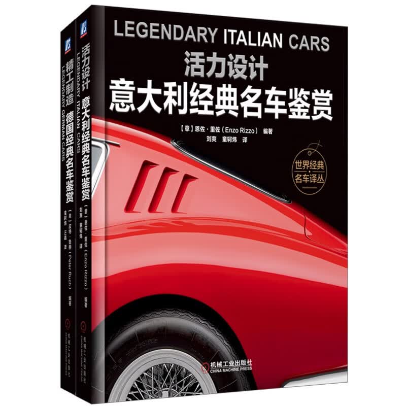 世界经典名车译丛套装 意大利名车+德国名车 共2册