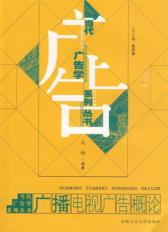 广播电视广告概论 马梅编著【书】