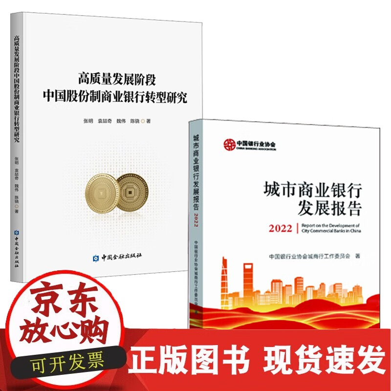 C 【全2册】城市商业银行发展报告2022 质量发展阶段中国股份制商业银行转型研究绿色金融养老金融乡村振兴数