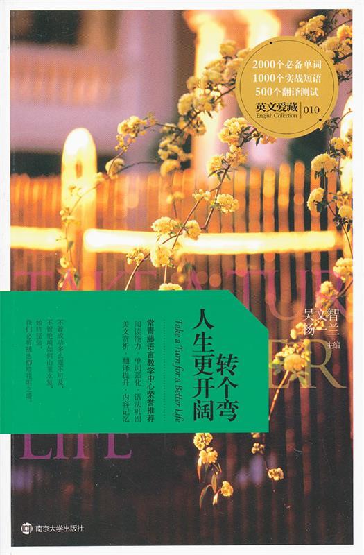 转个弯人生更开阔 吴文智,杨一兰主编