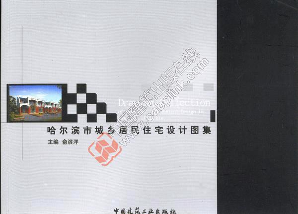 哈尔滨市城乡居民住宅设计图集 俞滨洋