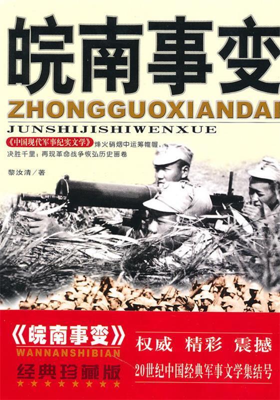军事文学:皖南事变 黎汝清 著