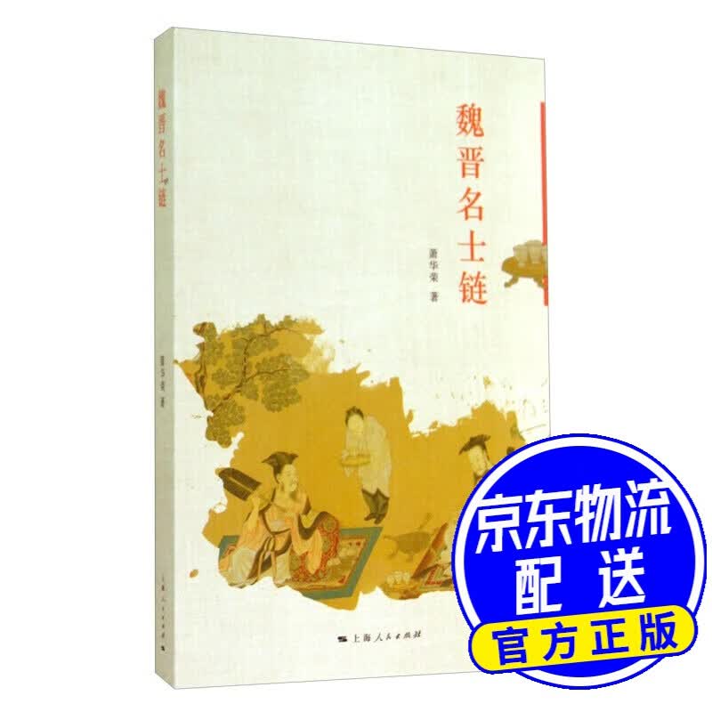 魏晋名士链