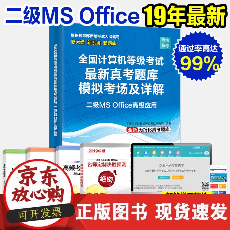 【直发】全国计算机等级考试真考题库模拟考场及详解·二级