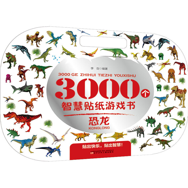 3000个智慧贴纸游戏书 恐龙 幼儿图书 手工书 早教书 儿童书籍 图书