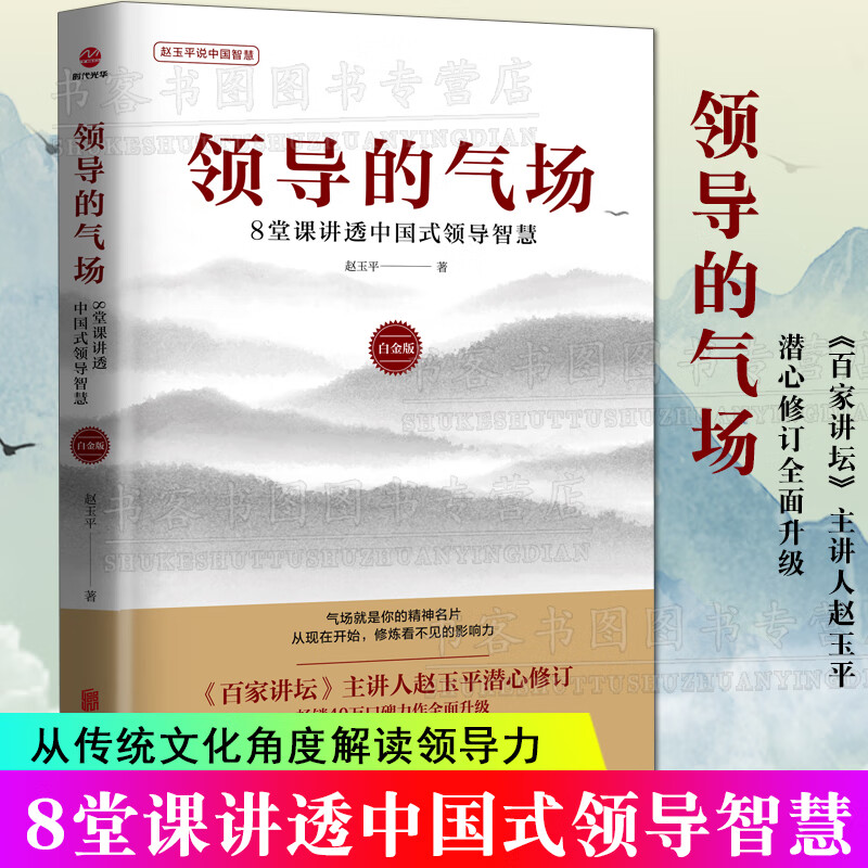 领导的气场：8堂课讲透中国式领导智慧：白金版《百家讲坛》主讲人赵玉平修订企业领导者领导者读物管理学书 默认规格