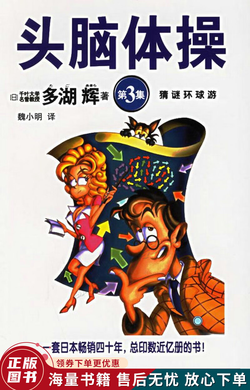 猜谜环球游：头脑体操3