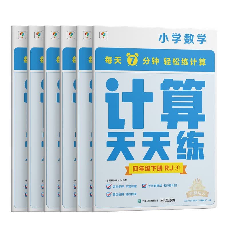 学而思小学数学计算天天练四年级下册人教版RJ（6册）教材同步 每天7分钟计算口算 整页拍批配套视频讲解4年级（1.2.6年级全国通用,3-5年级人教.北师.苏教可选,上下册可选）