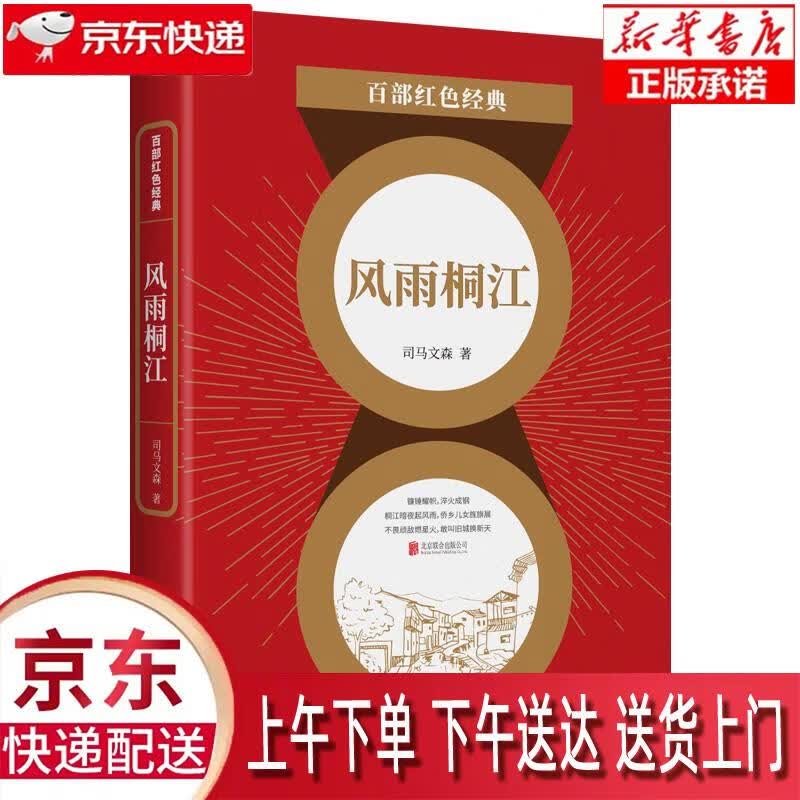 【新华畅销图书】百部红色经典：风雨桐江 司马文森著,新华先锋出品 北京联合出版有限公司