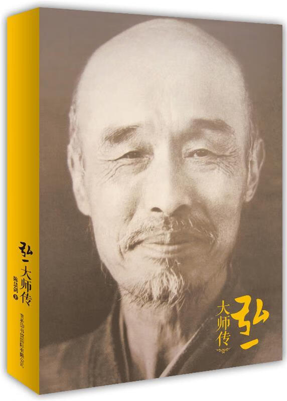 弘一大师传【，放心购买】