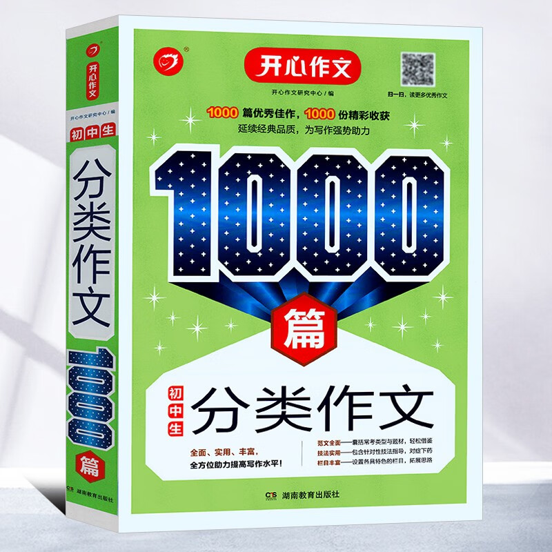 开心作文1000篇 初中生分类作文 开心1000篇