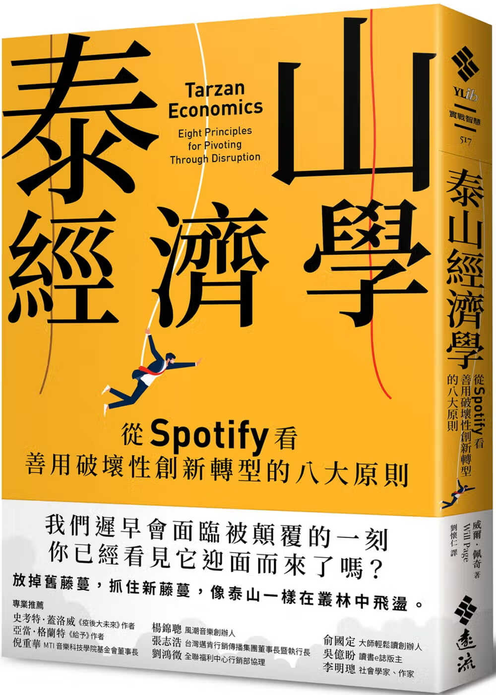 现货 威尔．佩奇 泰山经济学：从Spotify看善用破坏性创新转型的八大原则 远流