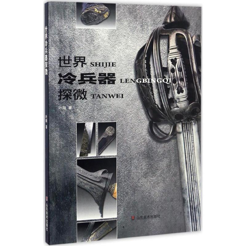 世界冷兵器探微 叶阳 著【书】