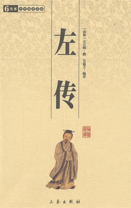 左传 中华国学百部【好书，下单速发】
