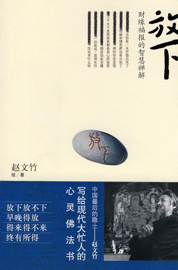 放下 赵文竹绘著