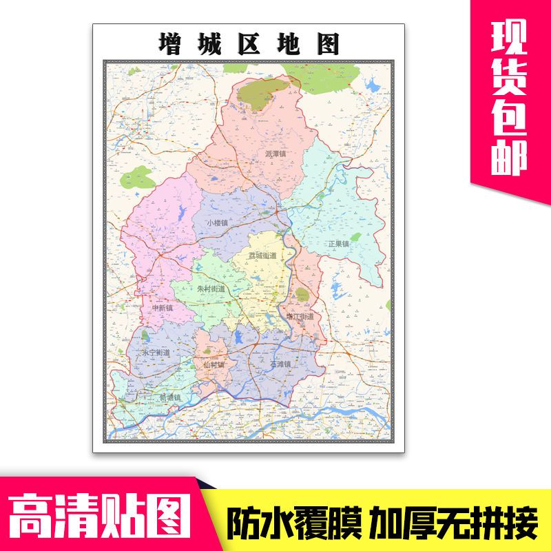 增城区地图1.1米贴图现货广东省广州市行政区域墙贴新款