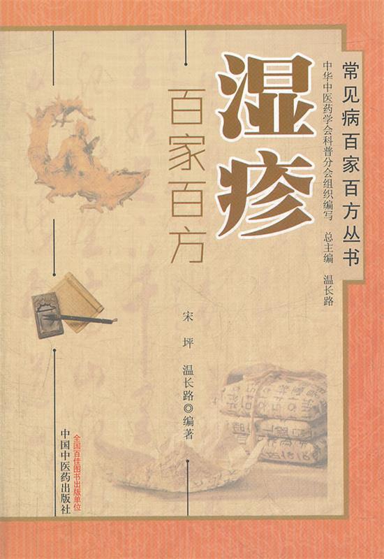 湿疹 宋坪,温长路编著【书】