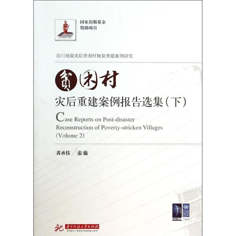 贫困村灾后重建案例报告选集(下)