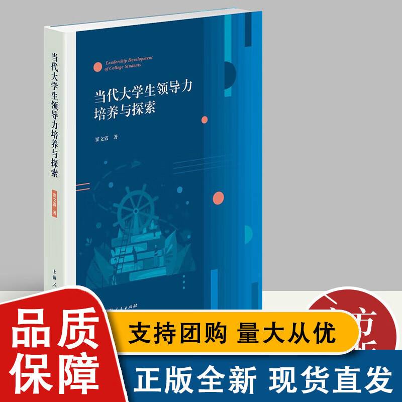 【全新】 当代大学生领导力培养与探索 崔文霞 著 上海人民出版社