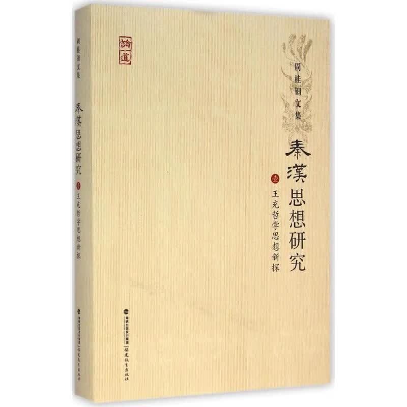 王充哲学思想新探-秦汉思想研究-壹